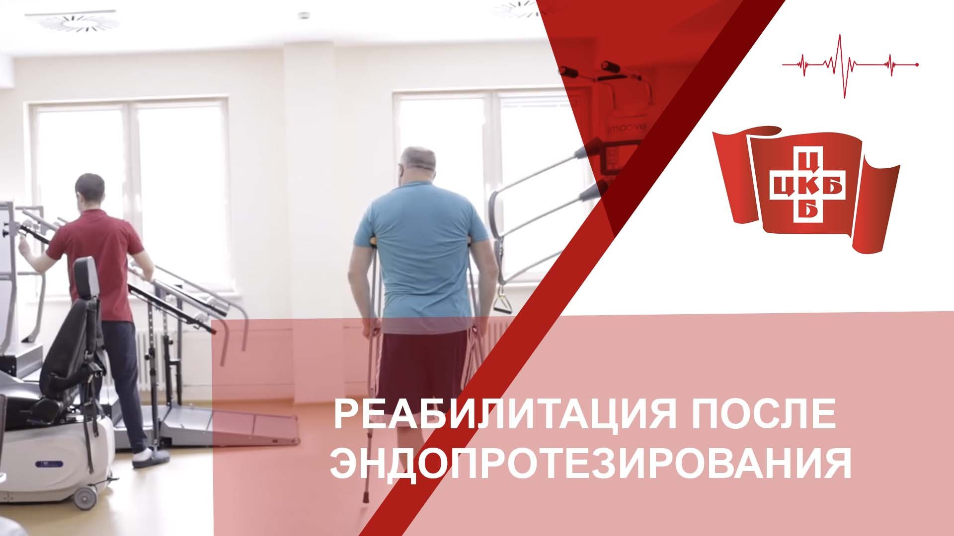 Реабилитация после эндопротезирования