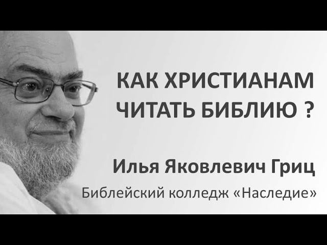 И.Я. Гриц. Введение в Ветхий Завет. Лекция 01   Как христианам читать Библию