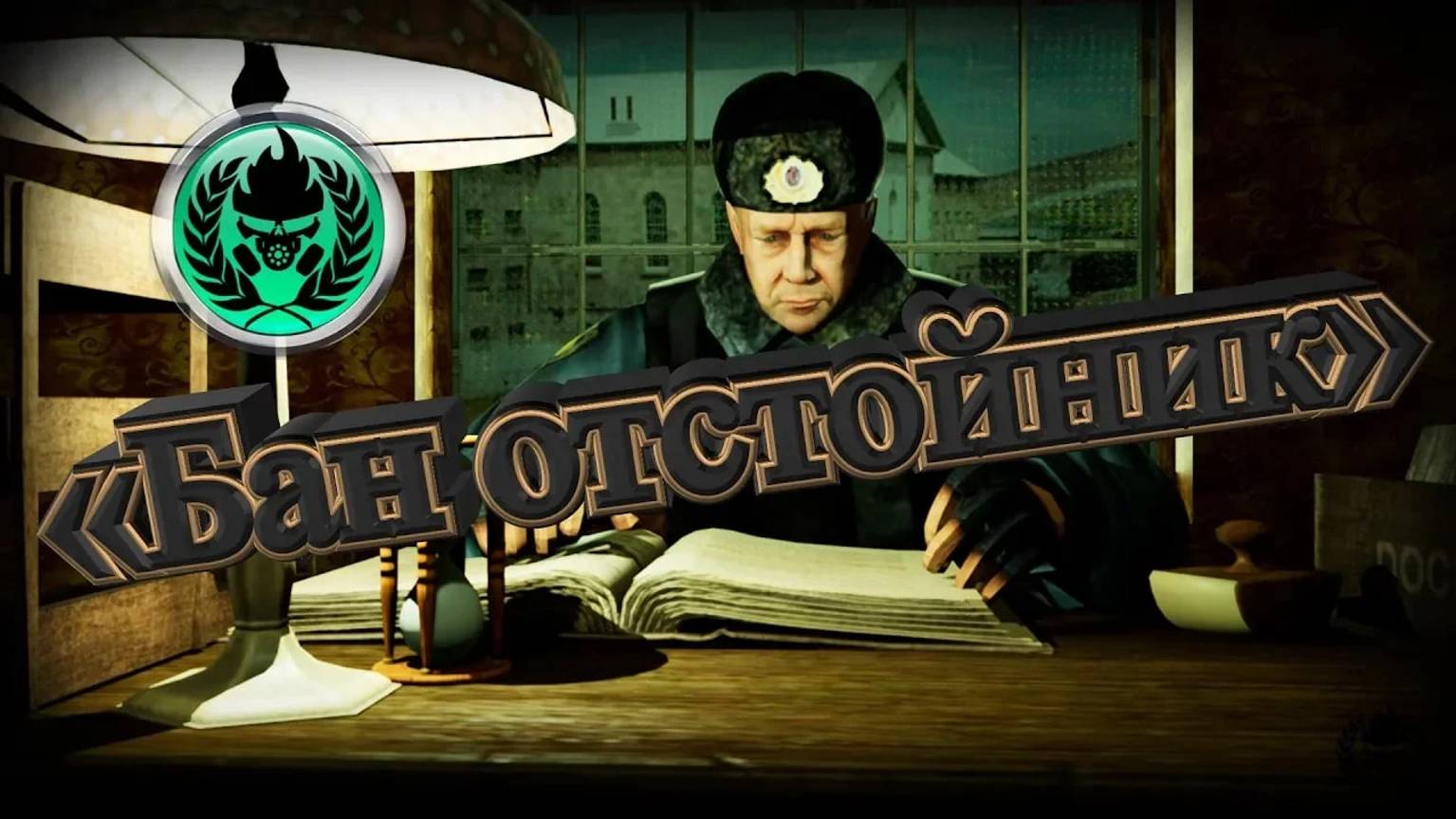 Stalker Online «Бан отстойник» short animated films CGI