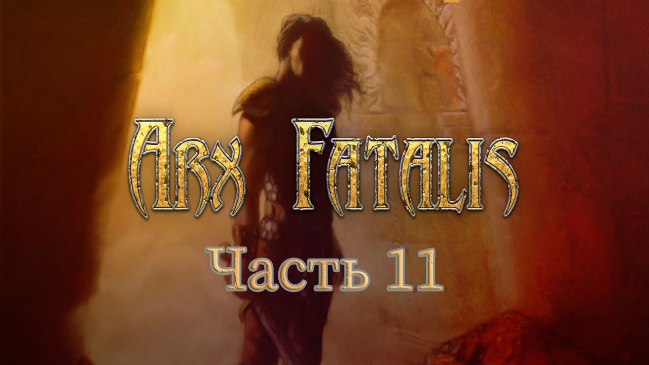Arx Fatalis (часть 11): крысюки, пауки-убийцы, гигантский червяк, демон и новая интрига...