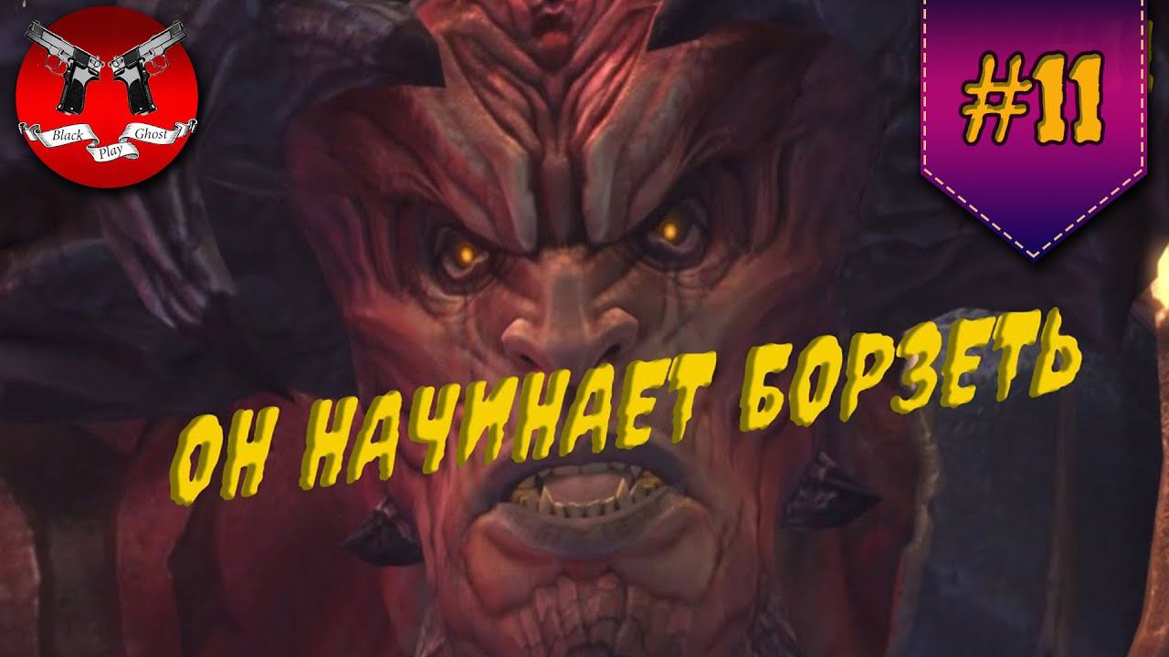 БОСС СТИГИЕЦ ✪ Darksiders 1 максимальная сложность #11