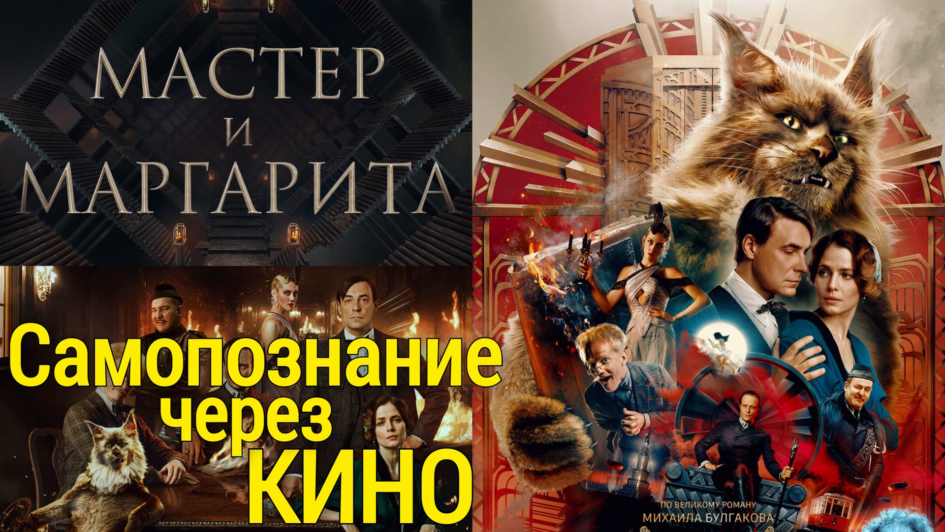 МАСТЕР И МАРГАРИТА (2024, по Булгакову) САМОПОЗНАНИЕ ЧЕРЕЗ КИНО. Разбор, обзор, анализ, рецензия