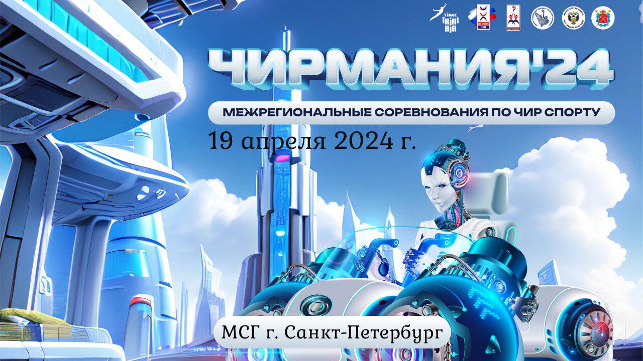 Всероссийские соревнования по чир спорту «Чирмания-Питер 2024». Арена "МСГ". (19 апреля 2024)