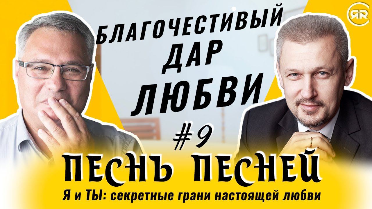 #9 Экватор! Глава 5:1-8 Благочестивый дар любви | Песнь Песней| С. Филинов и М. Аммосов | Студия РХР