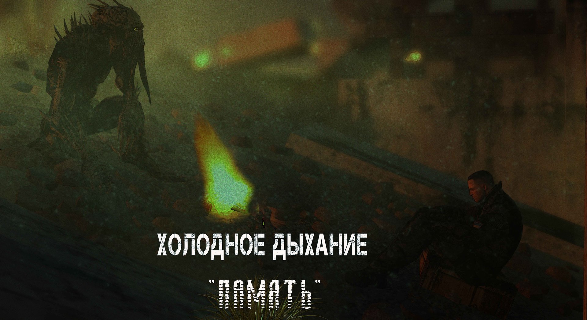 3 фильм - Память