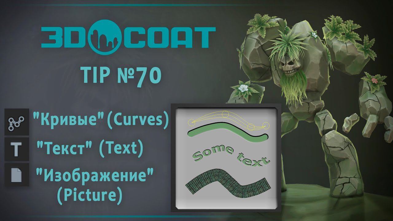 3DCoat (Tip №70) Кривые(Curves), Текст(Text), Изображения(Picture)