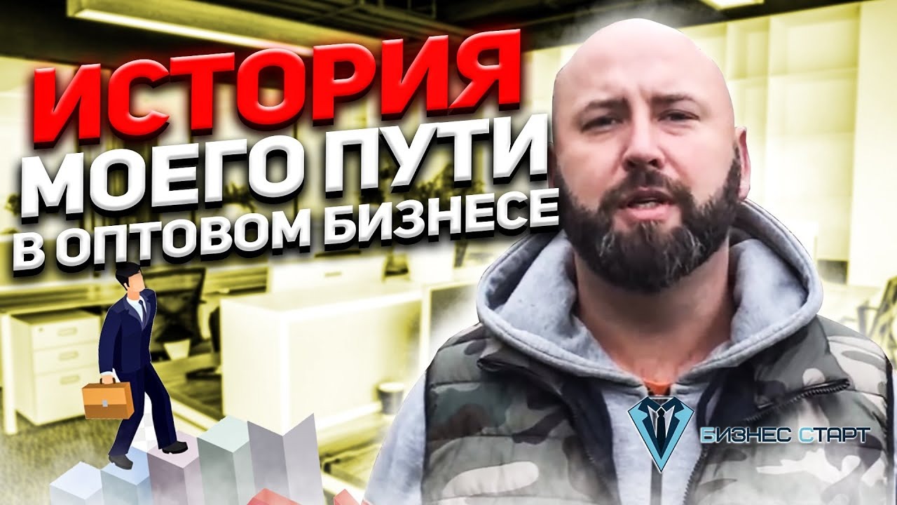 Мой ПУТЬ в оптовом бизнесе. Моя история развития своего оптового бизнеса! Андрей (1)