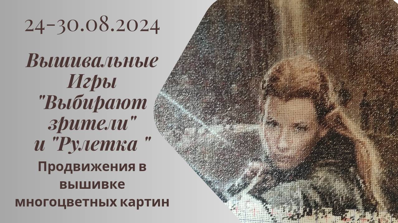 Вышивальная неделя 24-30.08.24. Вышивальные Игры "Выбирают зрители" и "Рулетка" #вышивка #многцветка