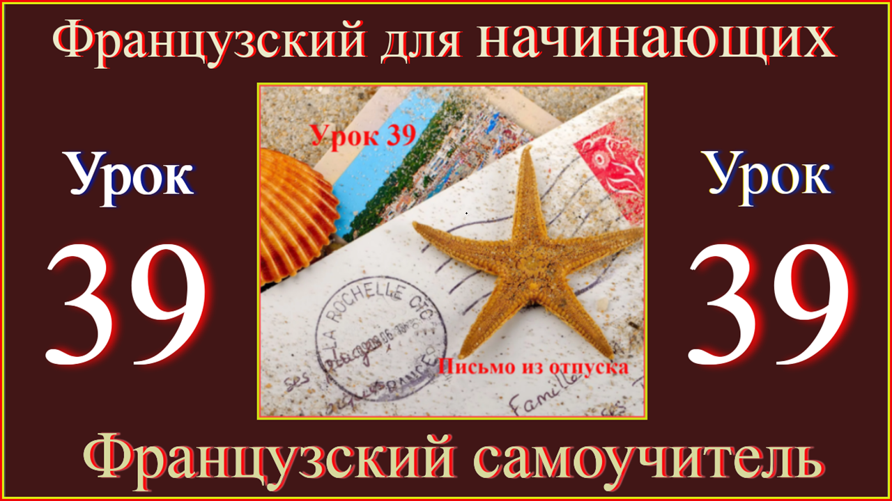 Французский для начинающих Урок 39   Une lettre de vacances.mp4