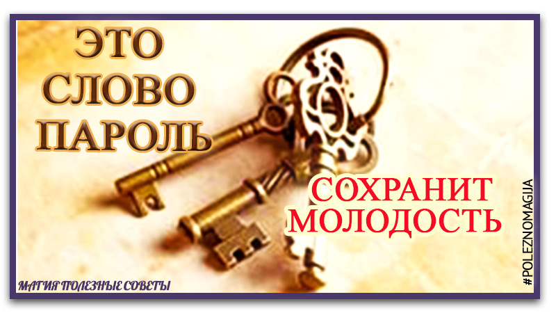 Выбирай слово пароль Учение и сохрани молодость. С помошью этого слова пароля продли свою жизнь