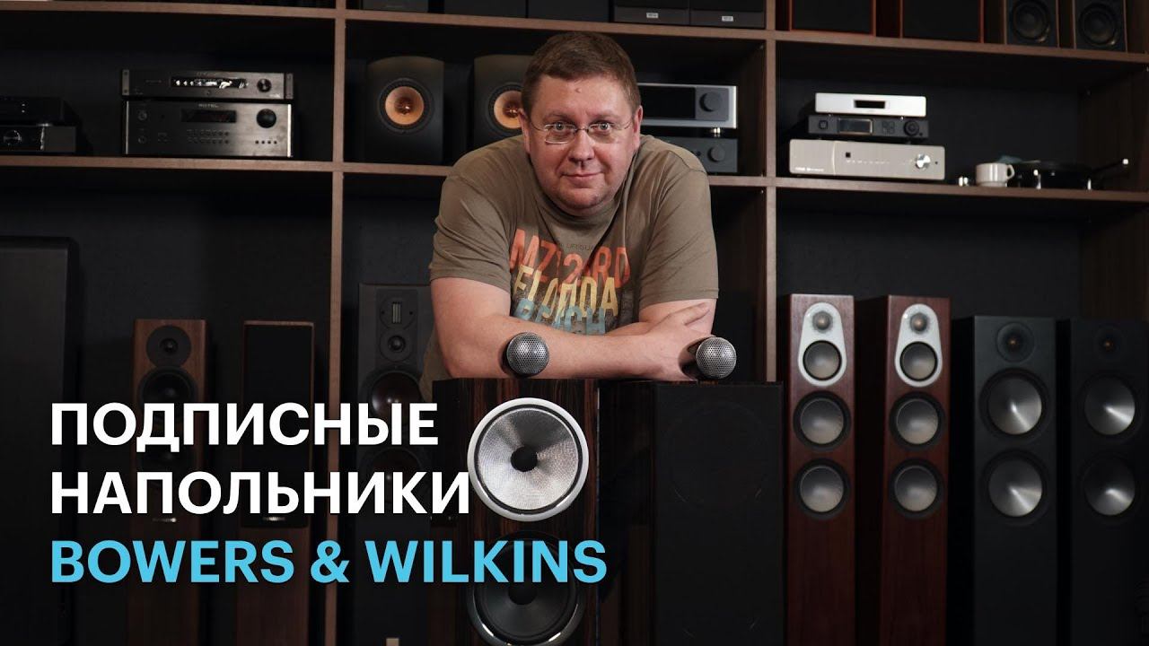 Напольные акустические системы Bowers & Wilkins 702 Signature: 30 лет истории с подписью