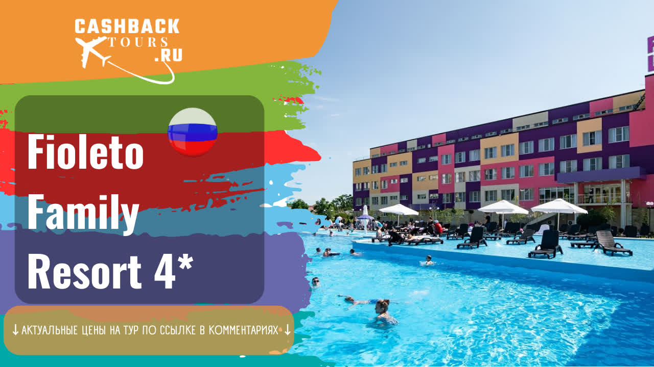 ? Fioleto Family Resort 4_. Россия. Анапа.  Актуальная цена в описании ↓↓↓