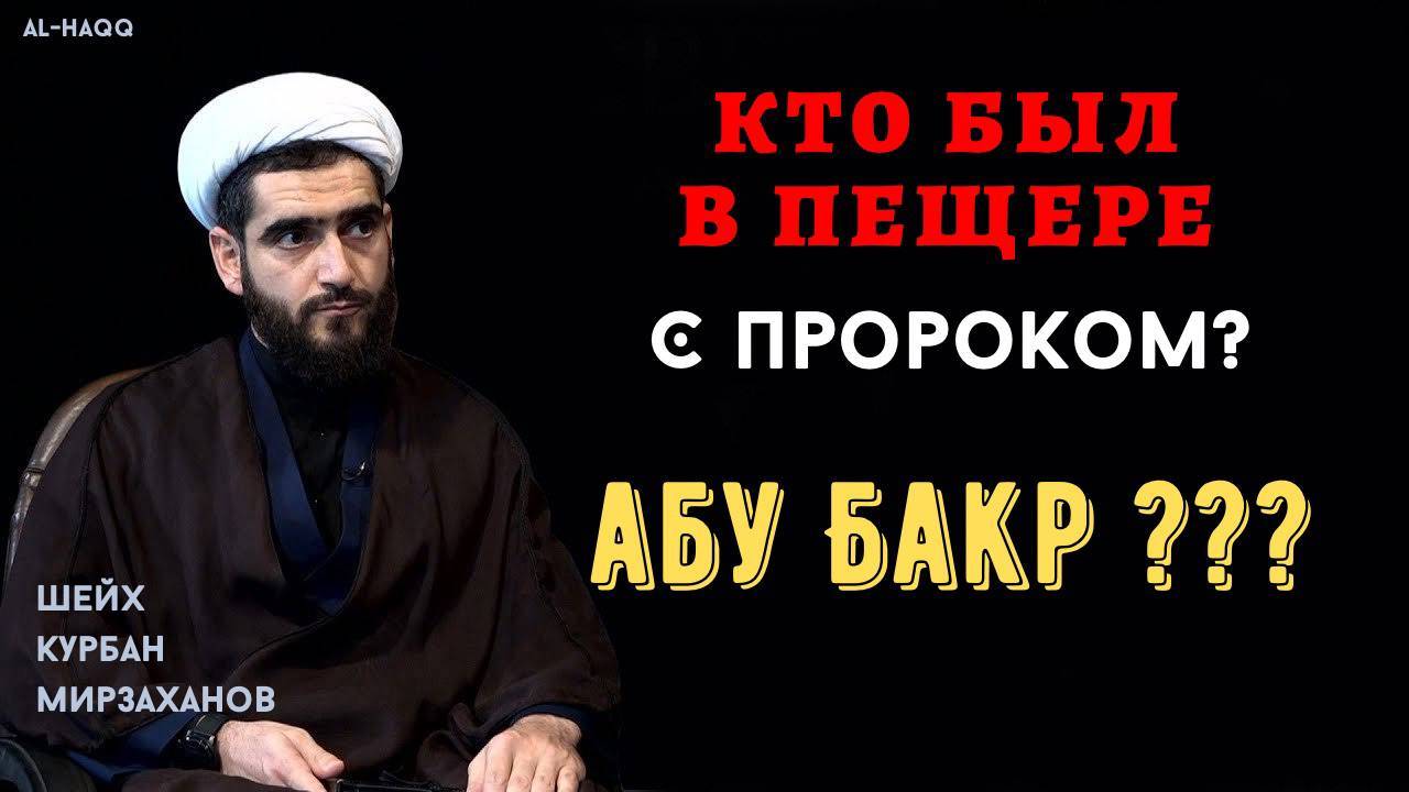 Кто был в пещере с Пророком (с)_ Абу Бакр_ - Шейх Курбан Мирзаханов