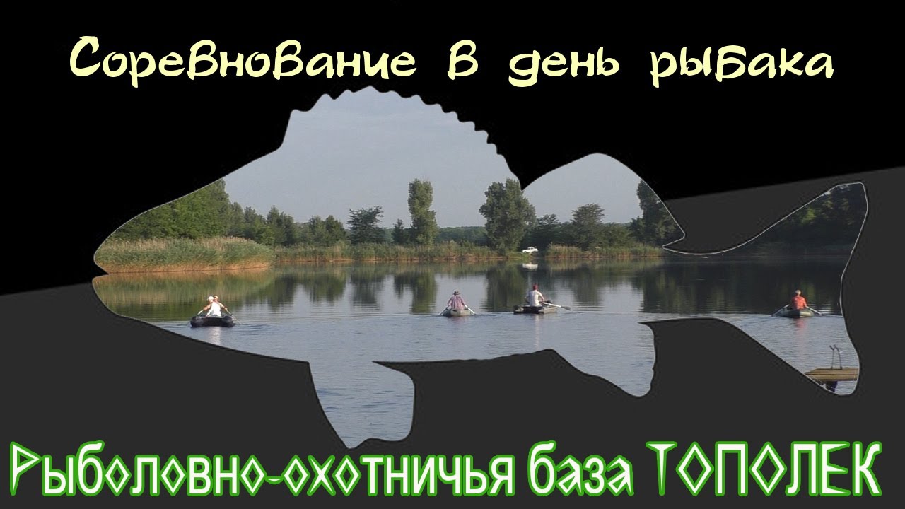 Рыболовное соревнование в день рыбака