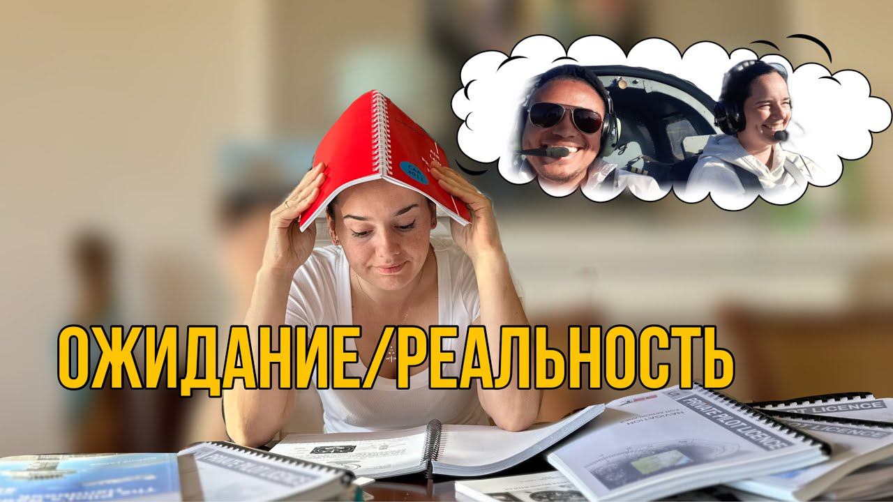 Учусь на пилота. ожидание / реальность. ЮАР