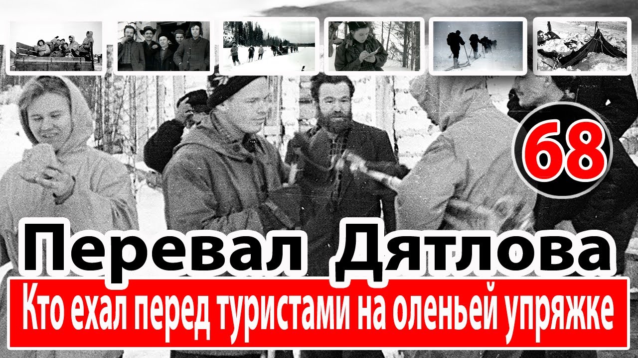 Перевал Дятлова. Кто ехал перед туристами на оленьей упряжке