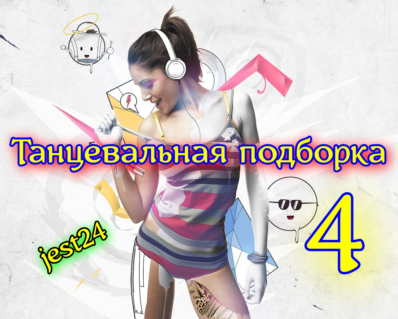 Танцевальная подборка #4