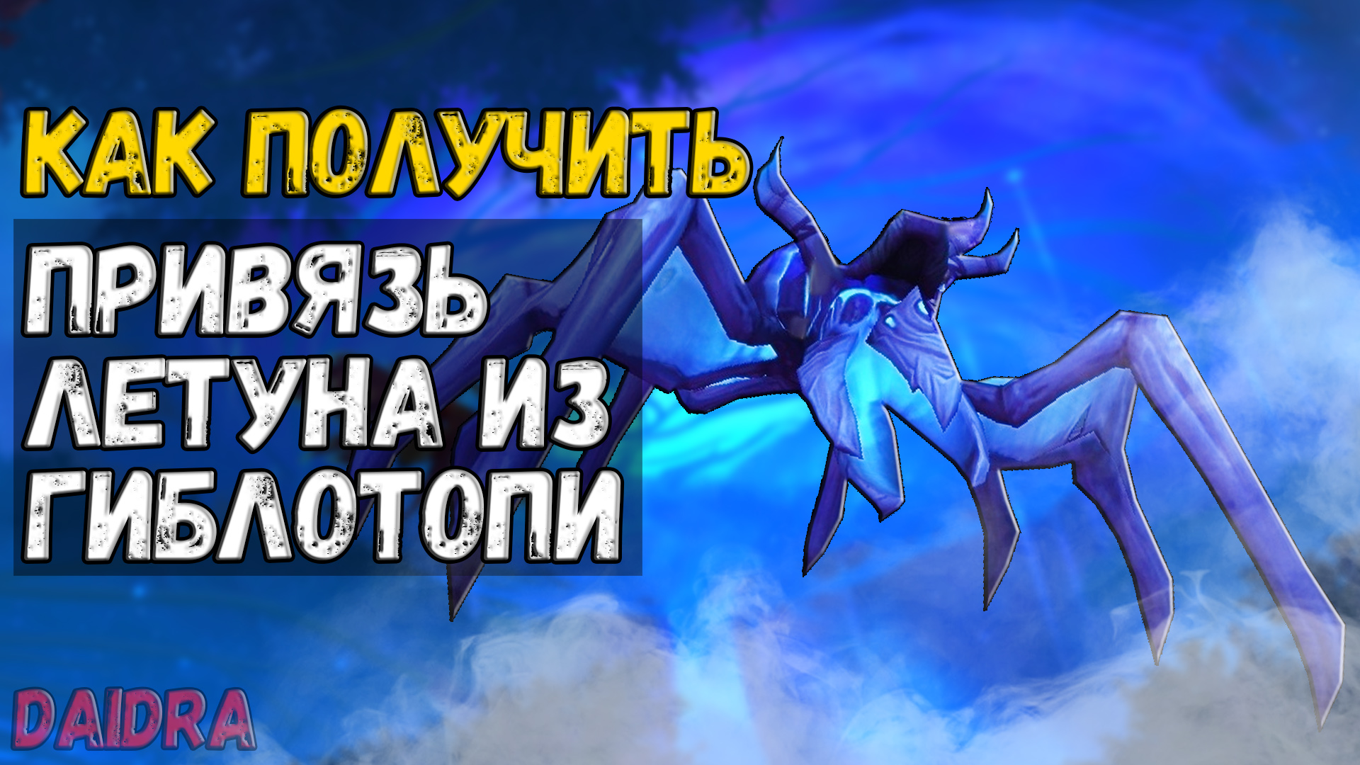 Привязь летуна из Гиблотопи [МАУНТ] - WoW Shadowlands