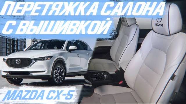 Перетяжка салона с вышивкой Mazda CX-5 [ПАТТЕРНЫ ДЛЯ ВЫШИВКИ 2021]