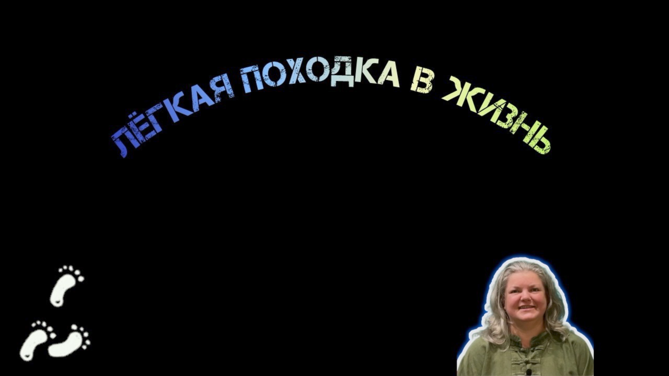 Легкой походкой в счастливую жизнь