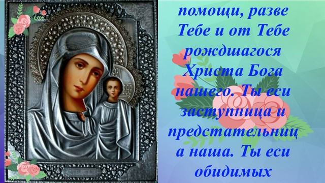 Молитва Казанской Божьей Матери