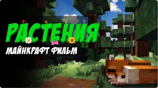 Растения — Майнкрафт фильм. Всё что нужно знать, интересные факты. (Мс Кус Перезалив)