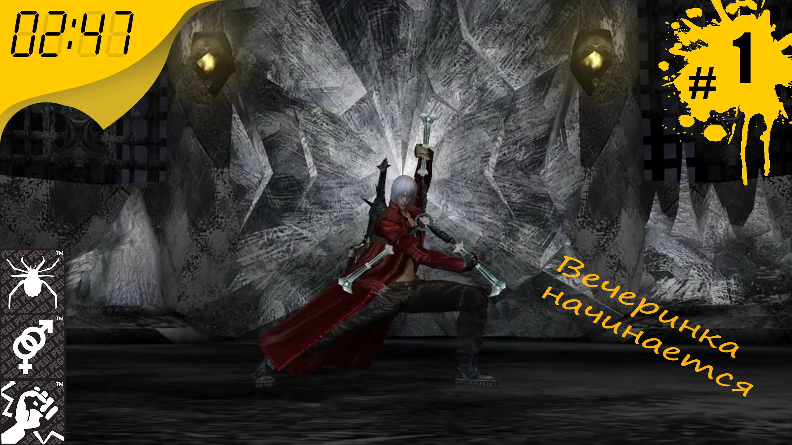 Вечеринка начинается ? #1 Devil May Cry 3: Dante’s Awakening Special Edition (HD Collection) ? 2:4