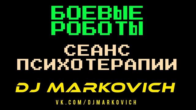 БОЕВЫЕ РОБОТЫ - Сеанс психотерапии - диджей Маркович - дабстеп 2023 - DJ MARKOVICH выставка роботов