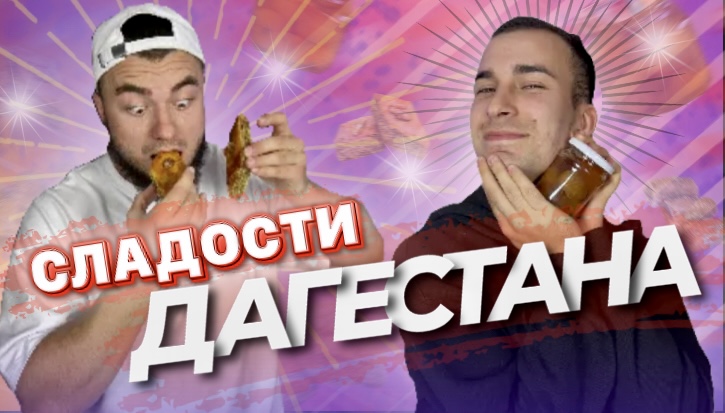 МУЖСКОЕ МНЕНИЕ: Дегустация дагестанских сладостей. Очень вкусные десерты Дагестана.