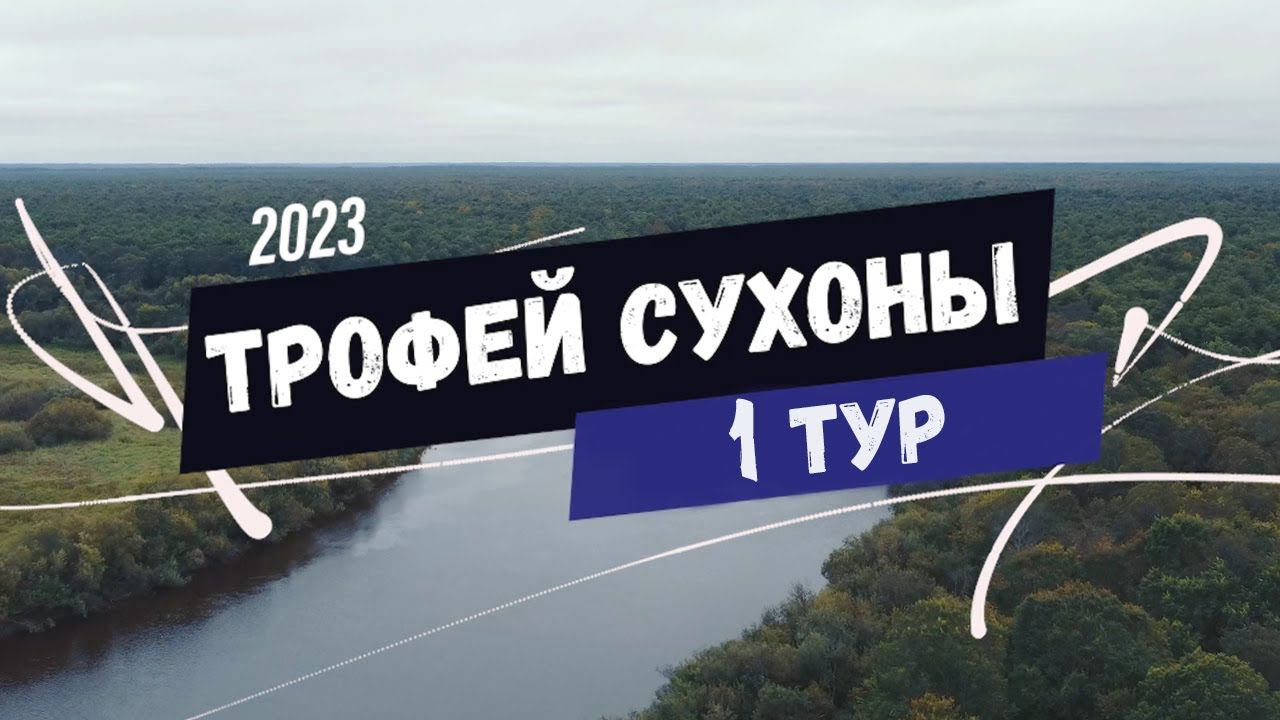 Рыболовный турнир "ТРОФЕЙ СУХОНЫ 2023". 1 ТУР.