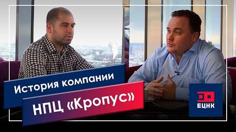 Интервью c техническом директором НПЦ "КРОПУС" Александром Сергеевичем Богачевым.