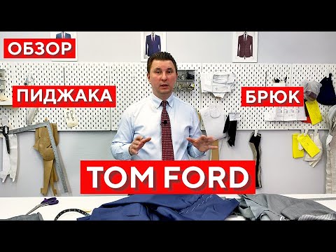 Обзор пиджака и брюк Tom Ford