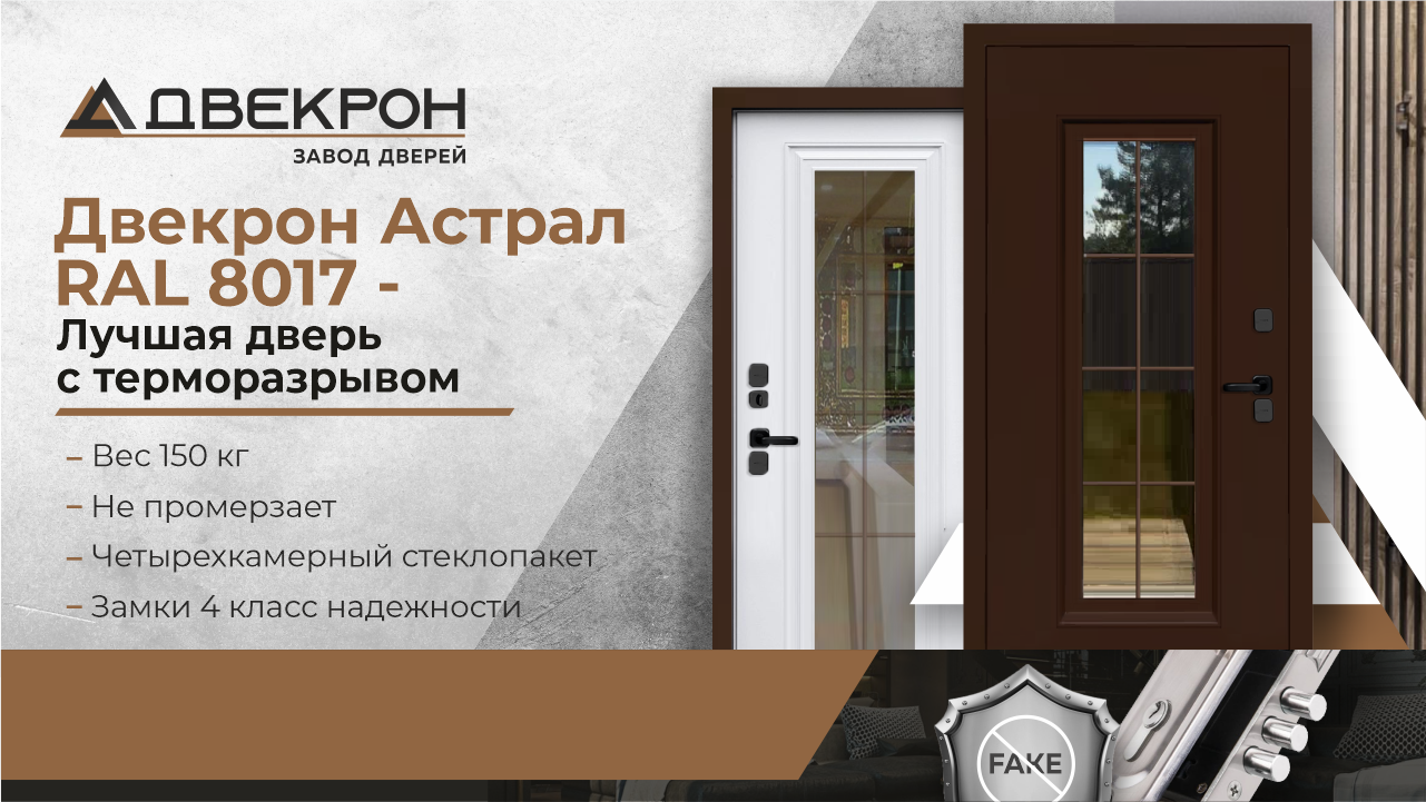 Двекрон Астрал RAL 8017 - лучшая дверь с терморазрывом. Вес 150 кг. Четырехкамерный стеклопакет.