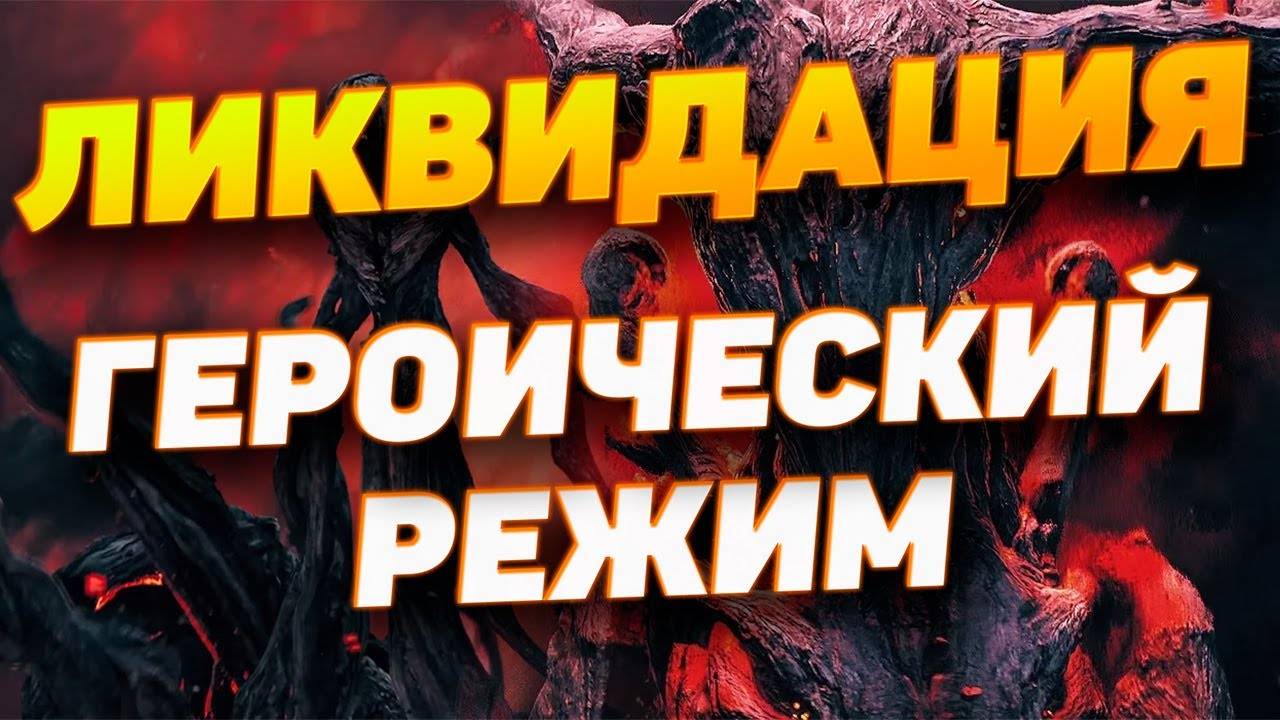 REMNANT 2 | HARDCORE MODE | ANNIHILATION | ГЕРОИЧЕСКИЙ РЕЖИМ __ ЛИКВИДАЦИЯ