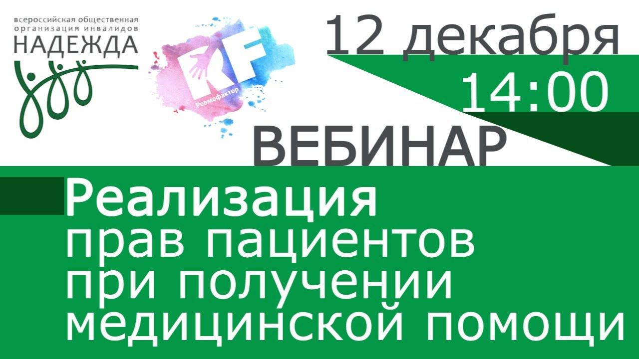 Реализация прав пациентов при получении медицинской помощи