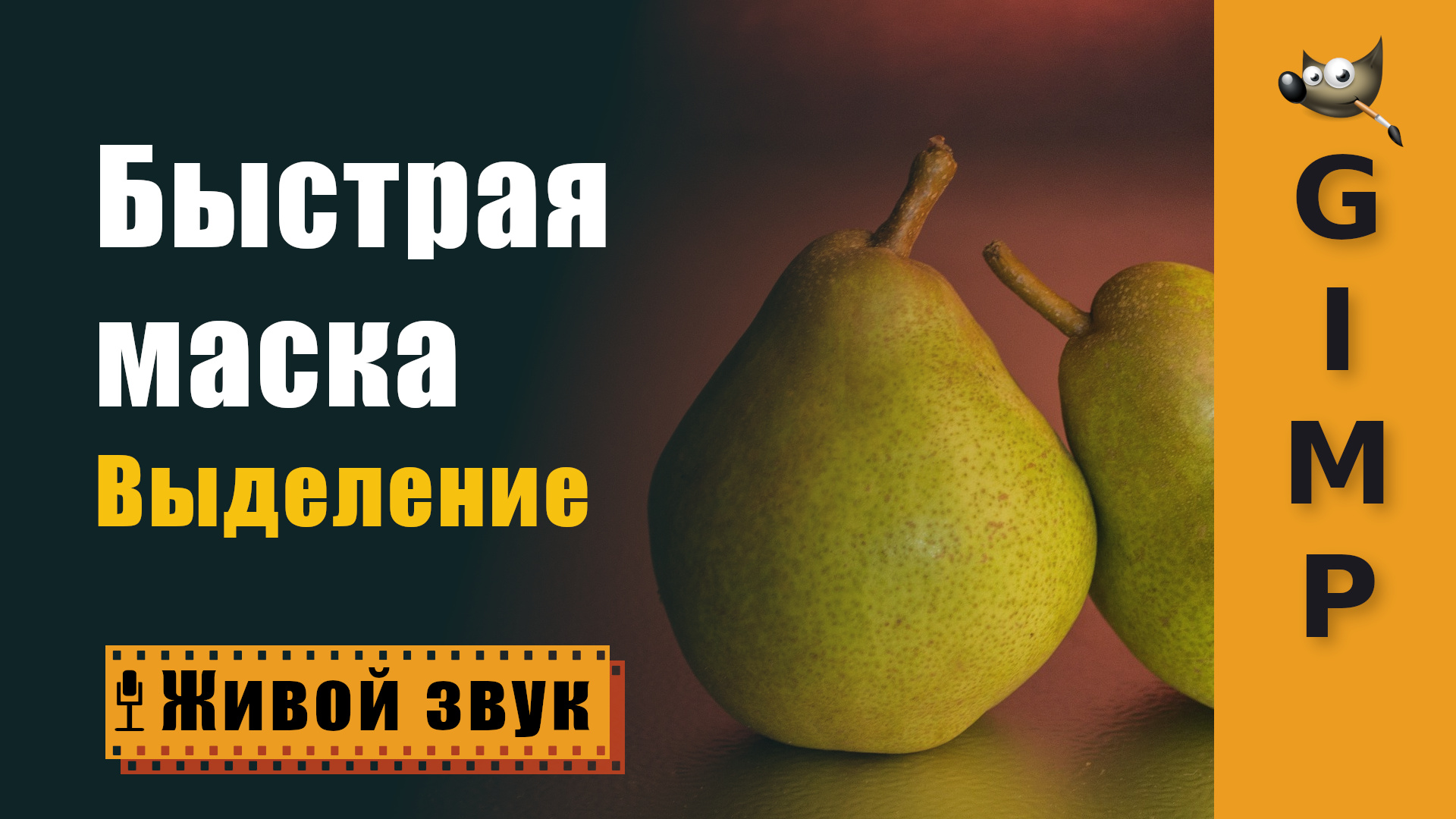 GIMP. Быстрая маска (Выделение)