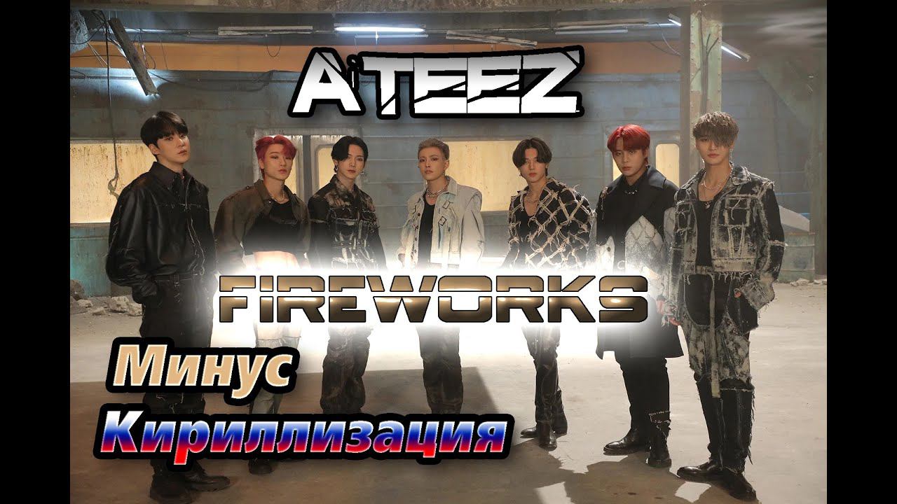 ATEEZ - Fireworks  [I'm The One] , Караоке версия. Кириллизация, произношение на русском