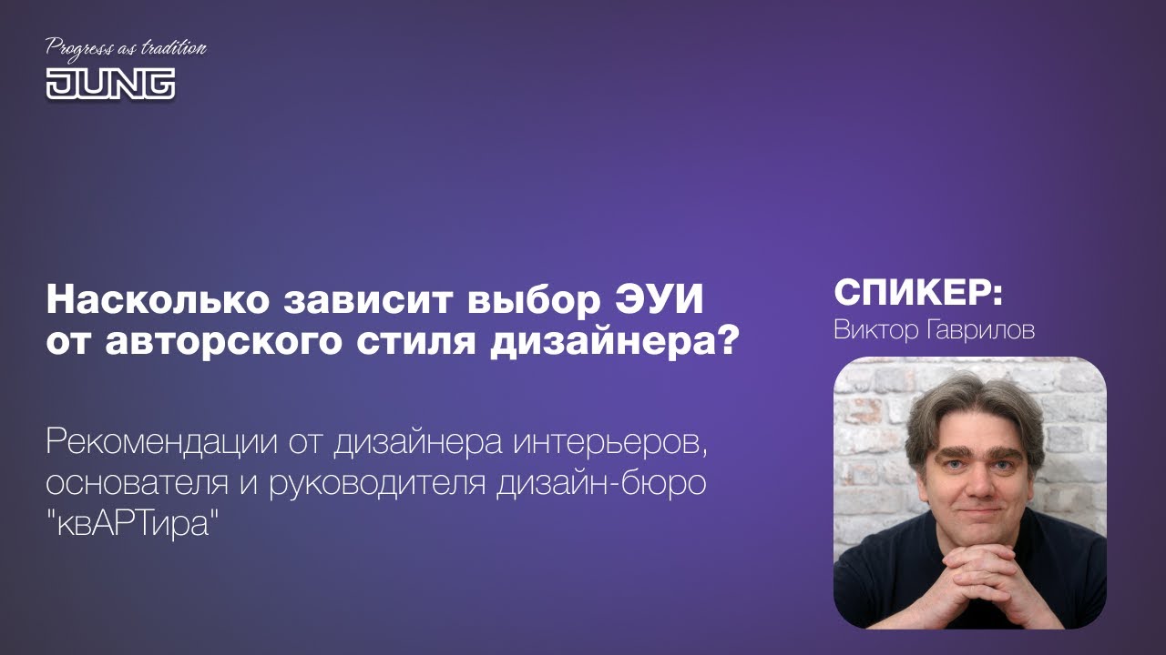 Насколько зависит выбор ЭУИ от авторского стиля дизайнера