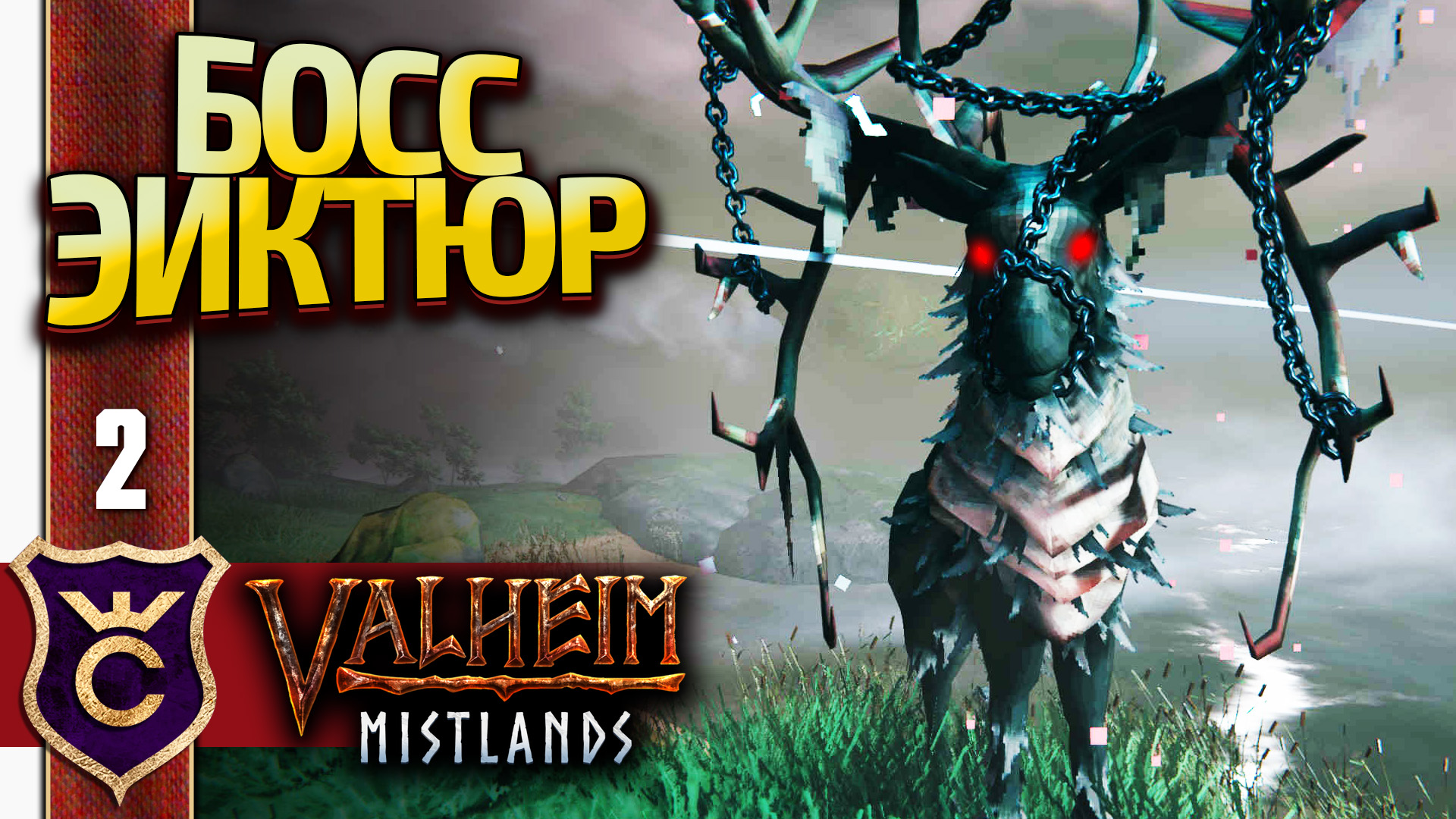 ПЕРВЫЙ БОСС ЭЙКТЮР! Valheim Mistlands #2