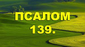✞Псалом 139, Псалом Давида. СЛУШАТЬ✞