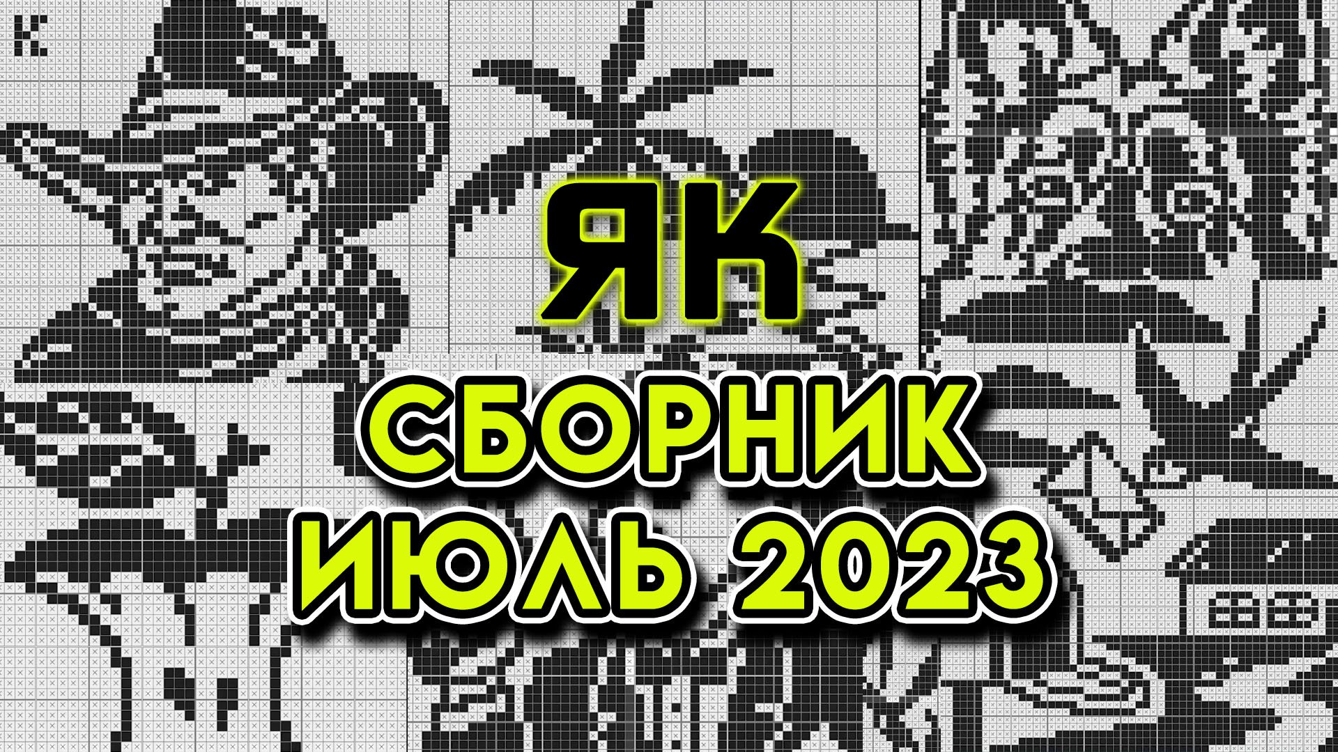 Сборник июль 2023. Решение японских кроссвордов