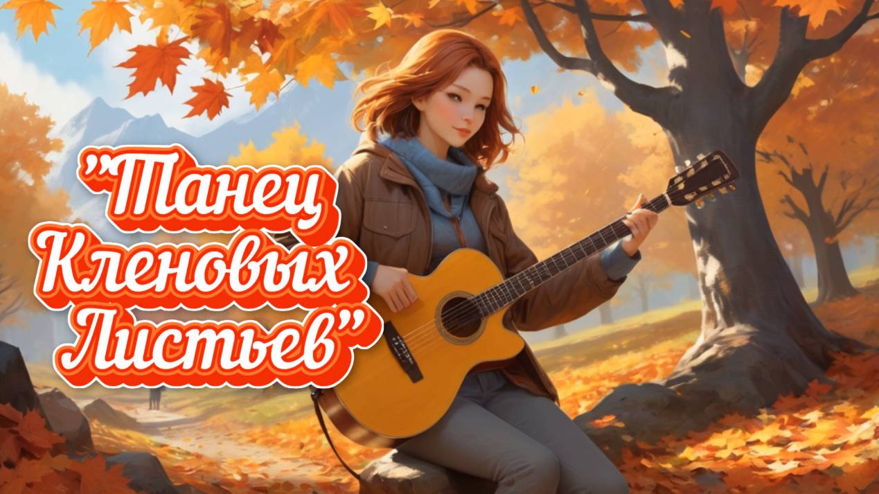 "Танец Кленовых Листьев" Красивый, Осенняя песня.
