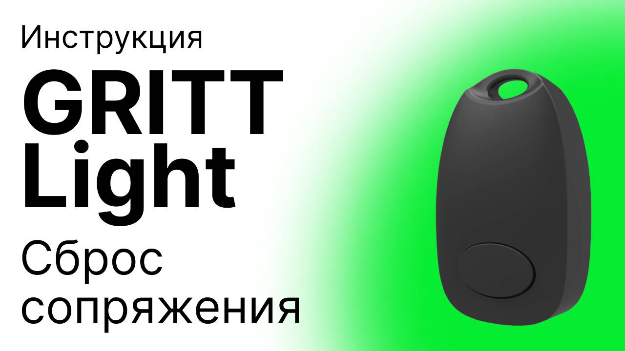 Пульт GRITT Light. Сброс сопряжения