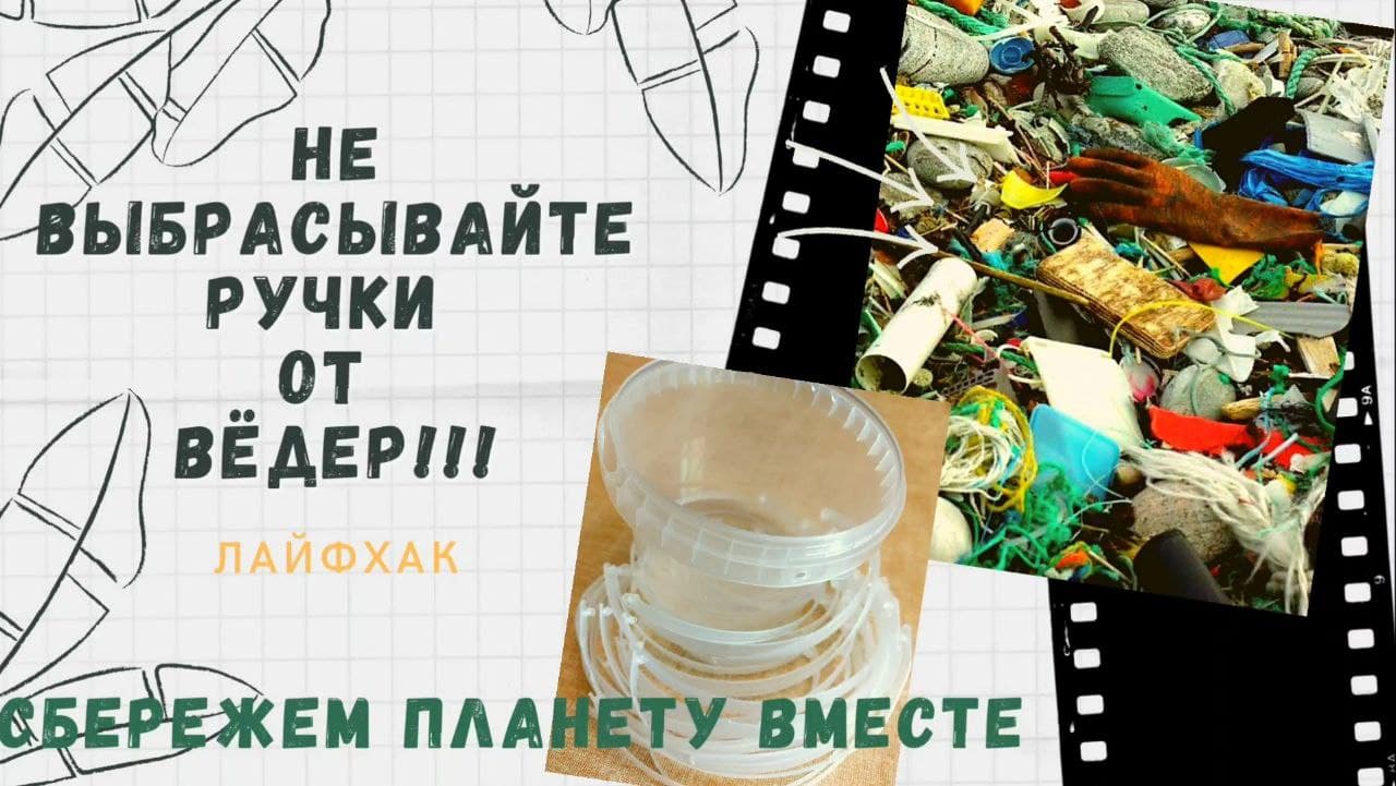Не выбрасывайте ручки от пластиковых вёдер! Do not throw away handles from plastic buckets!