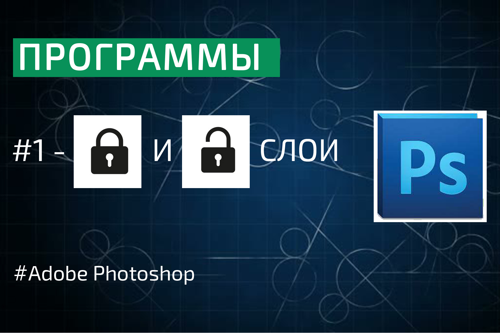 Программы: как заблокировать и разблокировать слой в Photoshop