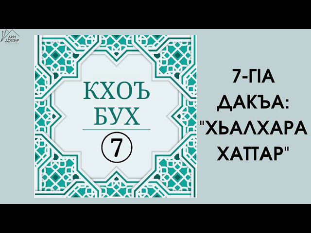 7-гlа дакъа: "Хьалхара хаттар" || КХОЪ БУХ