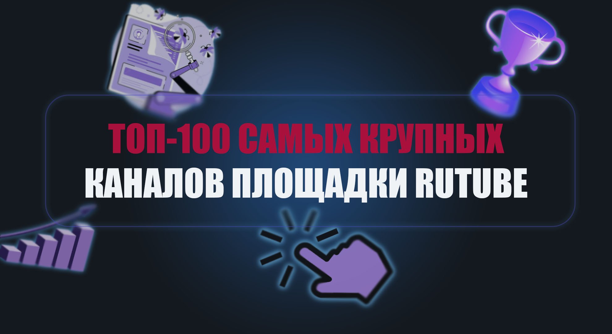 Топ-100 Самых крупных каналов на RUTUBE