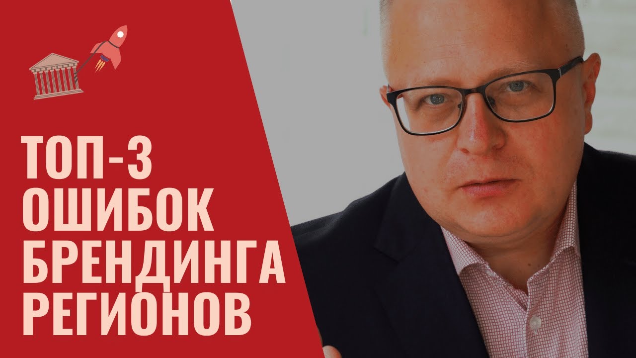 Региональный брендинг: 3 ошибки |  Культурология и брендинг региона
