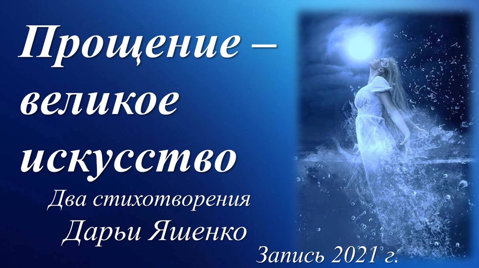 Я помню, как больно слова обжигают /Дарья Яшенко. Запись 2021 г./