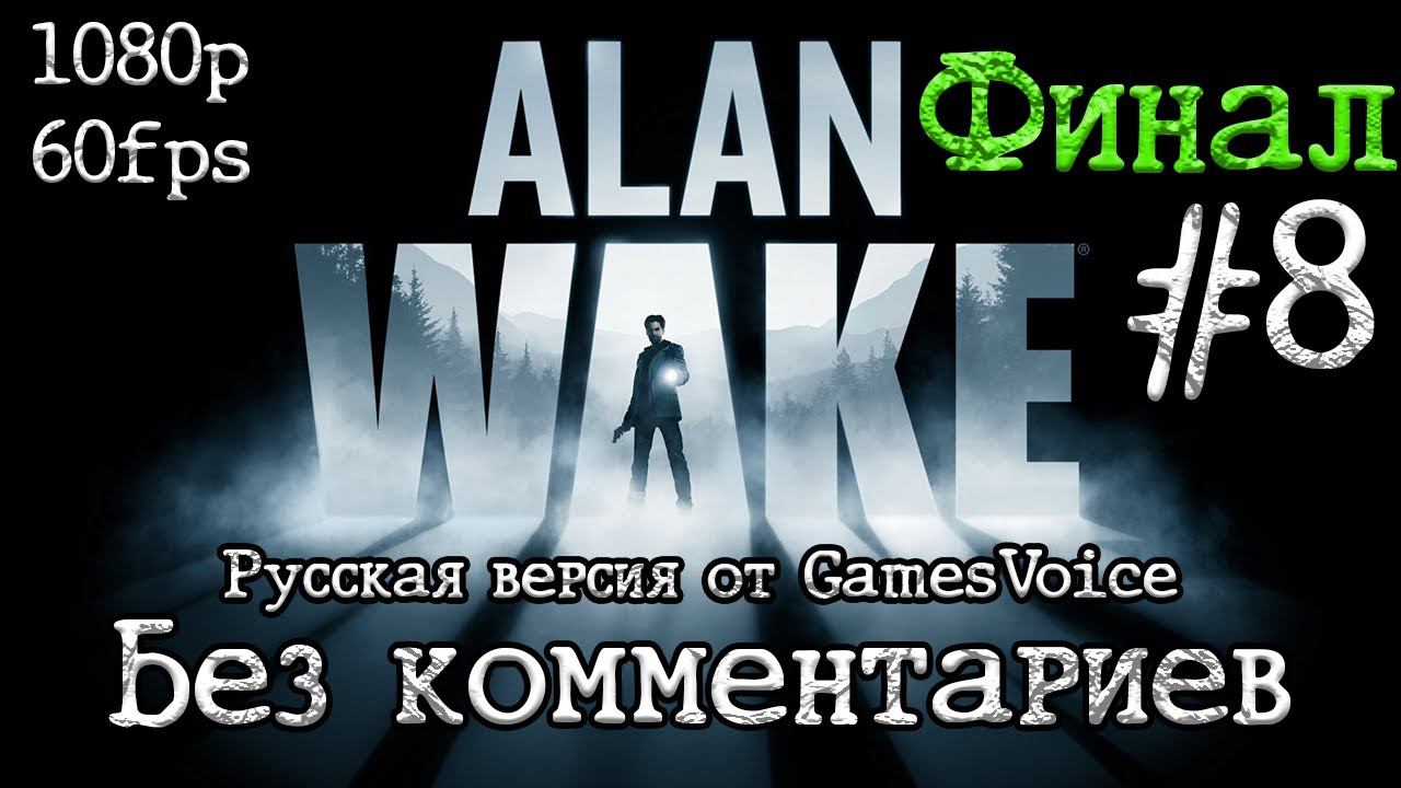 Alan Wake - Эпизод 8 ФИНАЛ (Русская Версия от GamesVoice) Прохождение Без комментариев 1080p, 60FPS